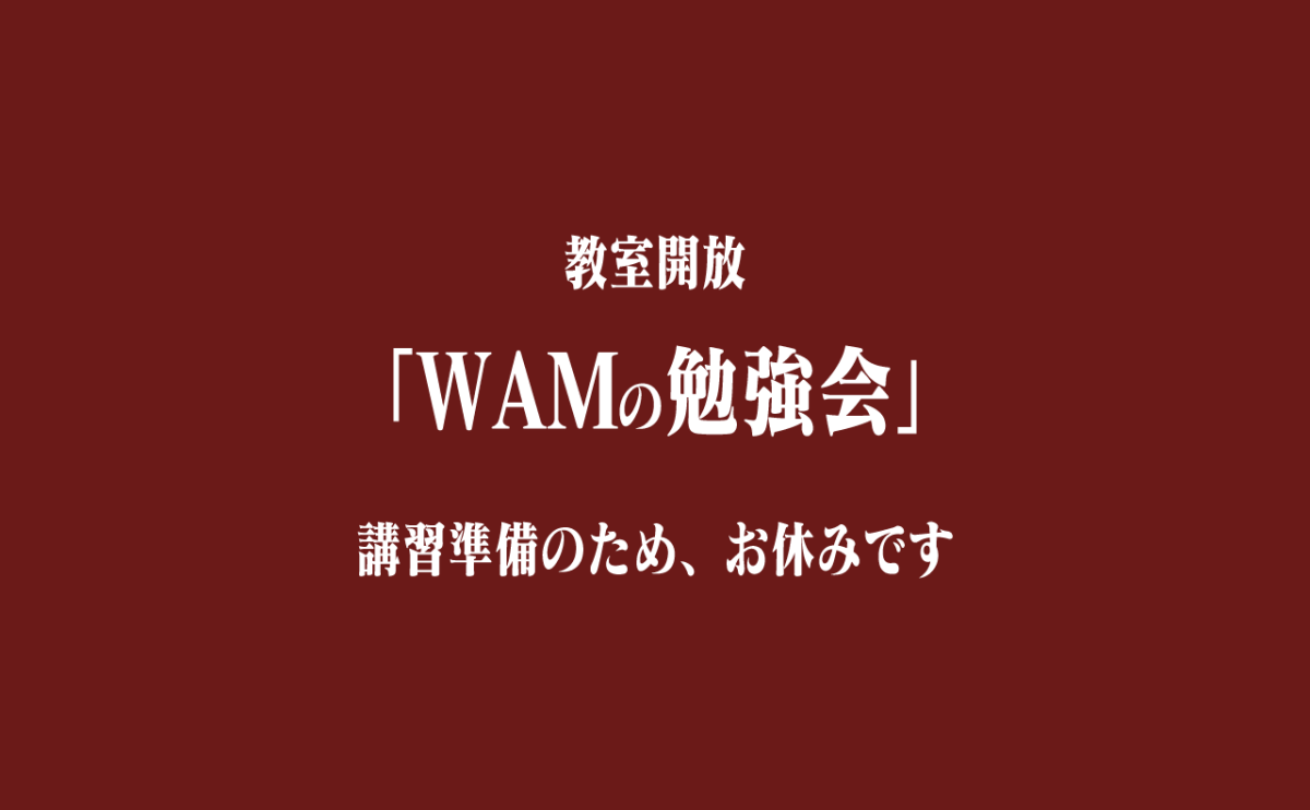 教室開放「WAMの勉強会」12/17（土） | 千葉県流山市・柏市の育人が運営する塾 | 学習塾の個別指導WAM